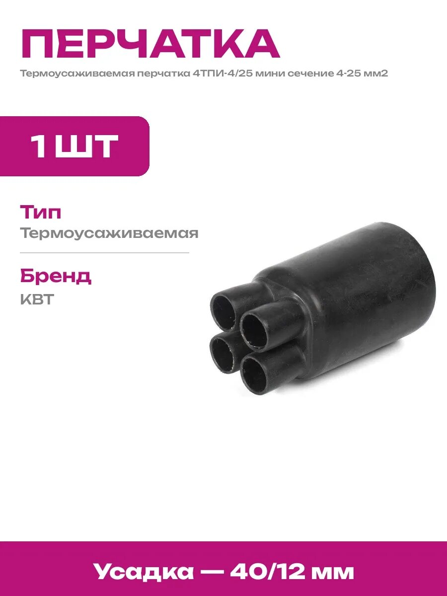 Термоусадочная перчатка для электромонтажных работ черная