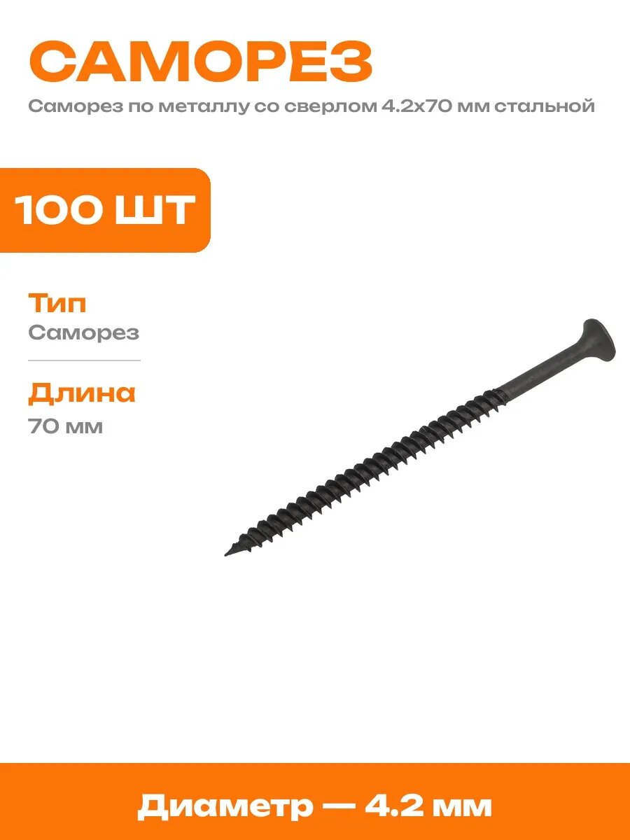 Саморез стальной 4.2х70 мм сверло для металла толщиной 3 мм