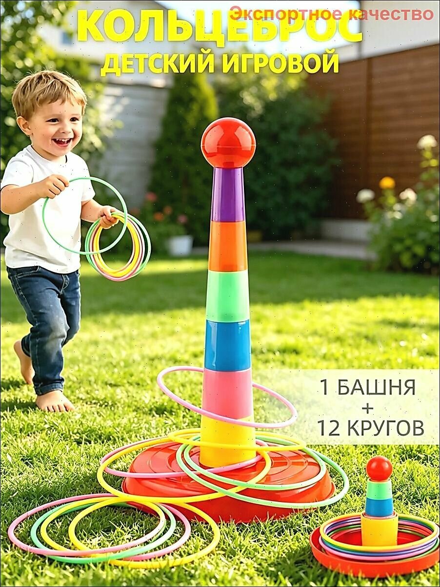 Кольцеброс, игры на улице для детей,1 башня + 12 кругов, безопасный пластик метание колец набор для игры на открытом воздухе