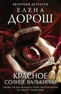 Красное солнце валькирии : роман