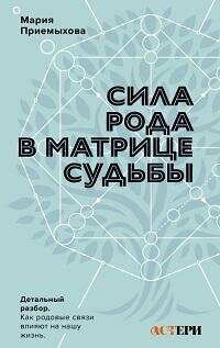 Сила Рода в Матрице судьбы. Как родовые связи влияют на нашу жизнь. Детальный разбор