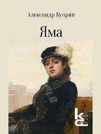 Яма : повесть