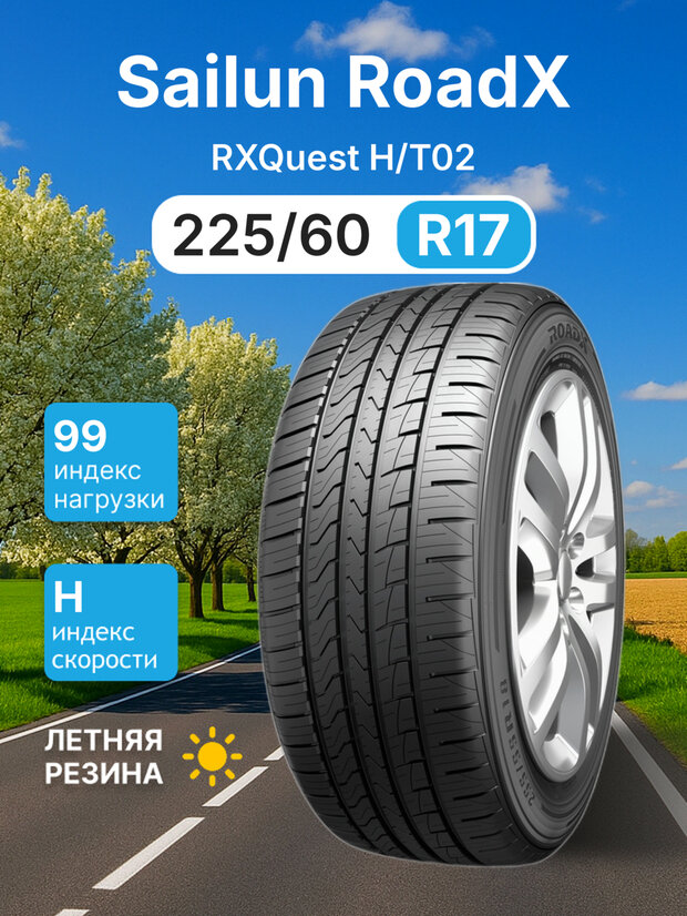 Летняя шина Sailun RoadX RXQuest H/T02 225/60R17 99H TL