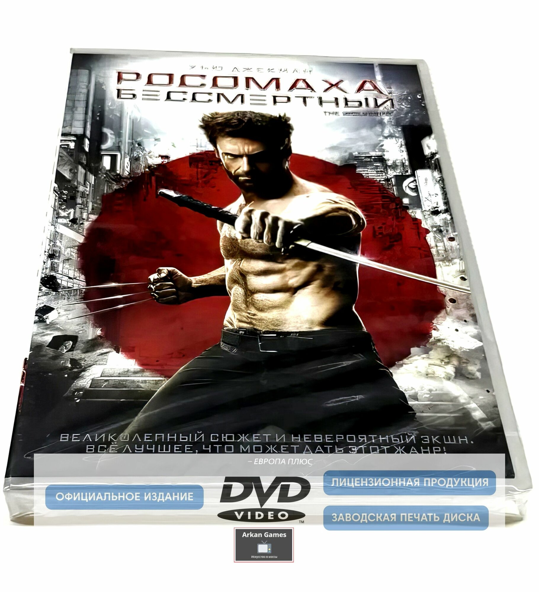 Фильм. Marvel. Росомаха: Бессмертный (2013, DVD диск) фантастический боевик от Джеймса Мэнголда с Хью Джекманом и Светланой Ходченковой / 12+