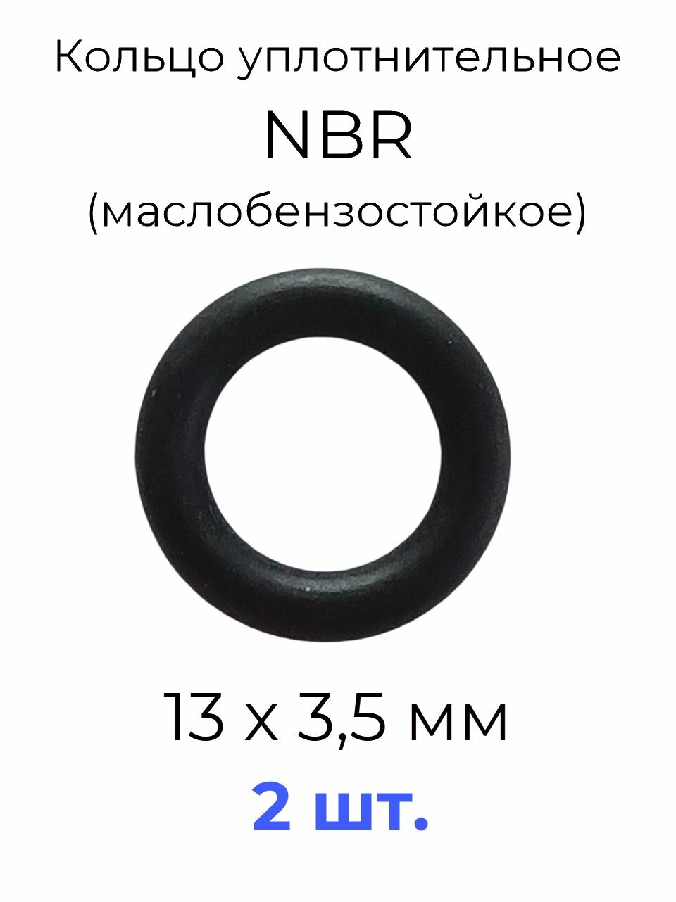 Кольцо уплотнительное 13x20x3.5 NBR70 маслобензостойкое 2 шт.