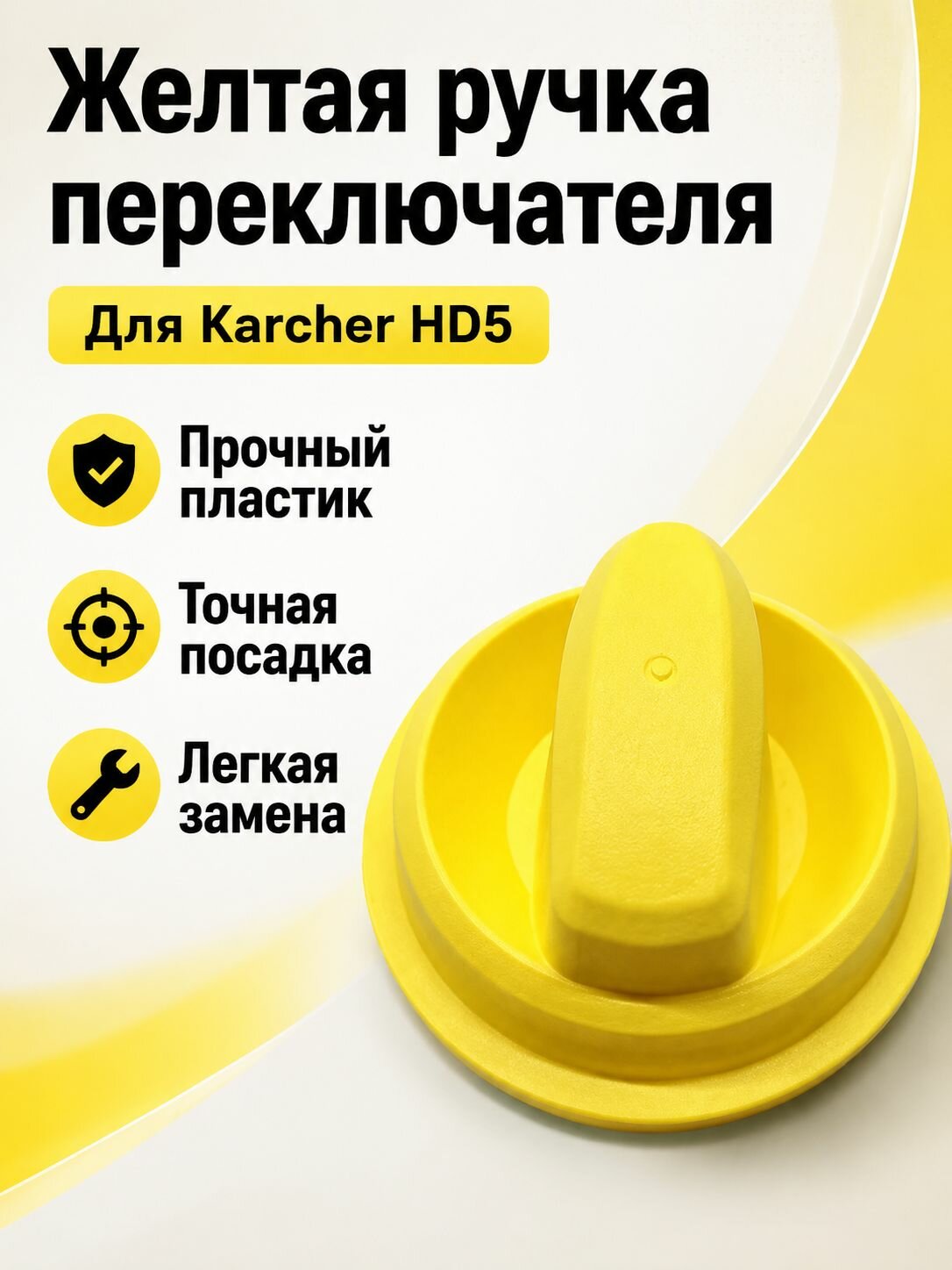 Запасная часть для мойки Karcher HD5/11P: желтый поворотный переключатель