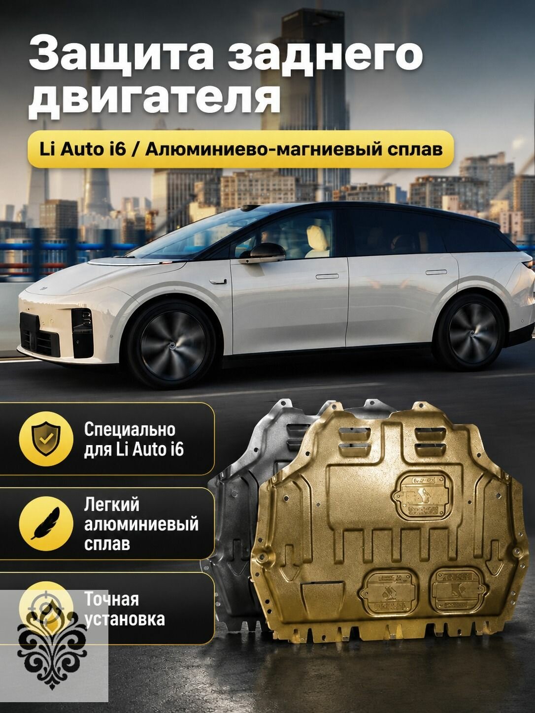 Защитная пластина двигателя для Li Xiang i6 2025, задняя, из алюминиево-магниевого сплава