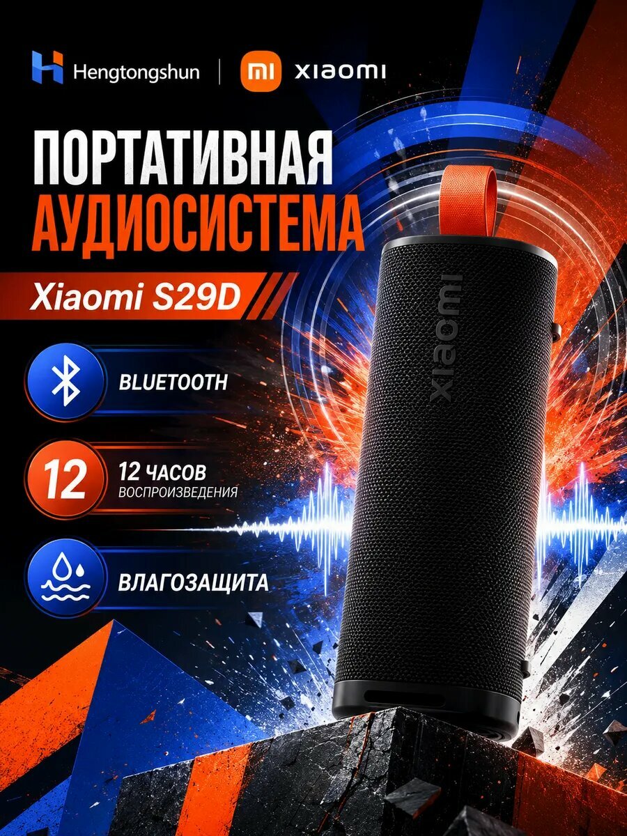 S29D Mijia портативная колонка, 30 Вт