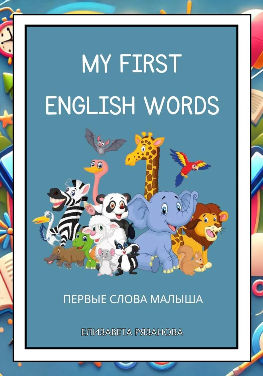 My First English Words. Первые английские слова для малышей 2–6 лет [Цифровая книга]