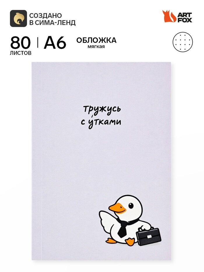 Ежедневник ArtFox "Работаю сутками", недатированные листы, мягкий переплет, A6