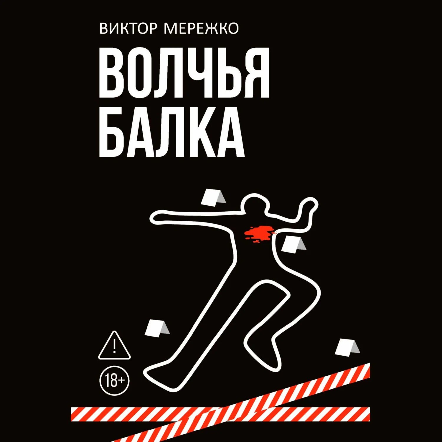 Волчья балка [Аудиокнига]