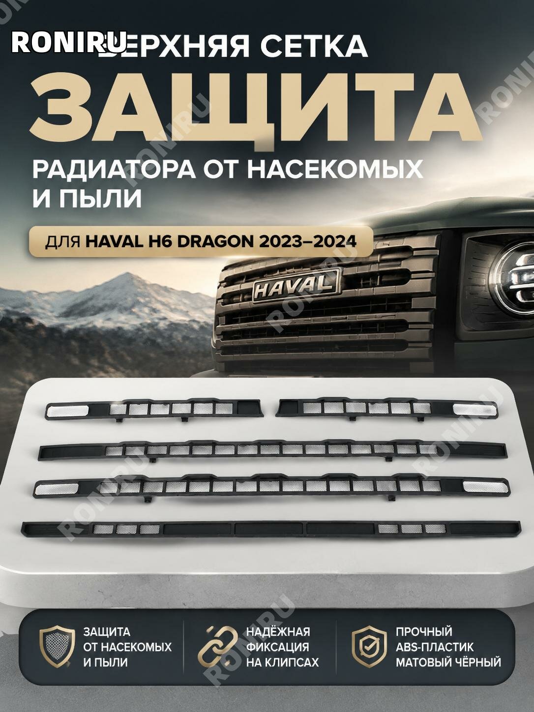 Защитная сетка от насекомых и пыли для Haval Meburon2023-2024, ABS, черная