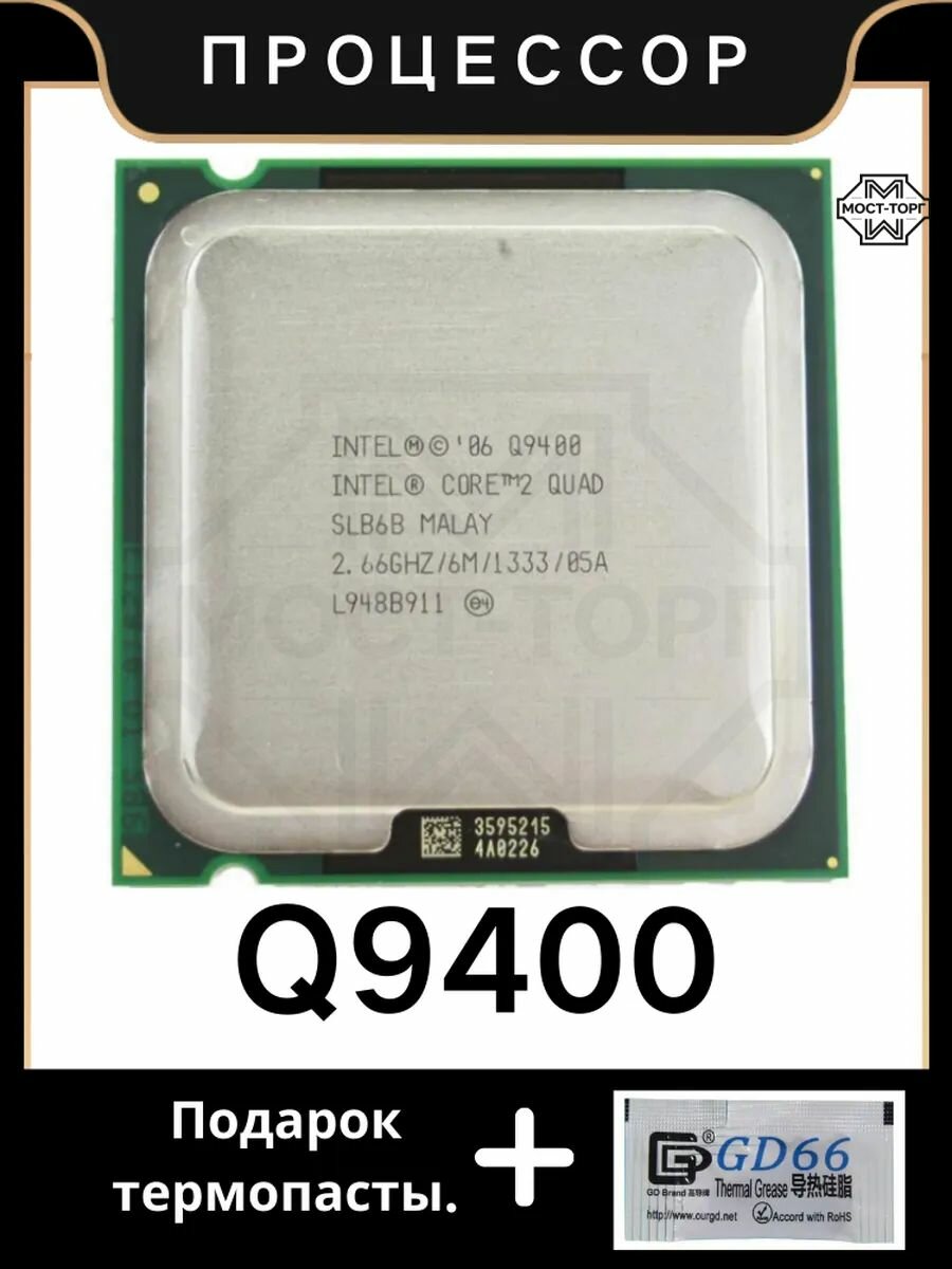 Процессор Core 2 Quad Q9400 CPU 2,6 ГГц 6 МБ 95 Вт LGA 775