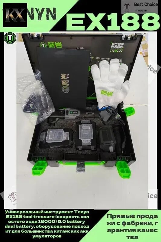 Универсальный инструмент Tenyn EX188 tool treasure (скорость холостого хода 18000) 5.0 battery dual battery, оборудование подходит для большинства китайских аккумуляторов