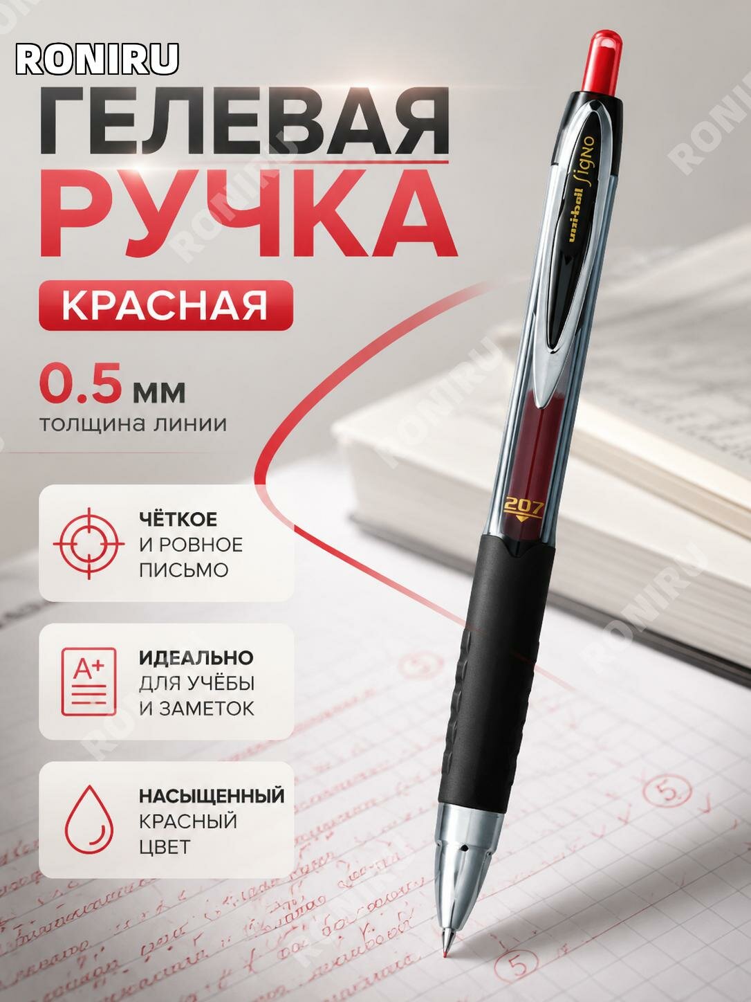 Гелевая ручка UNI Mitsubishi UMN207 красная,0,5 мм, нажимная,1 шт.