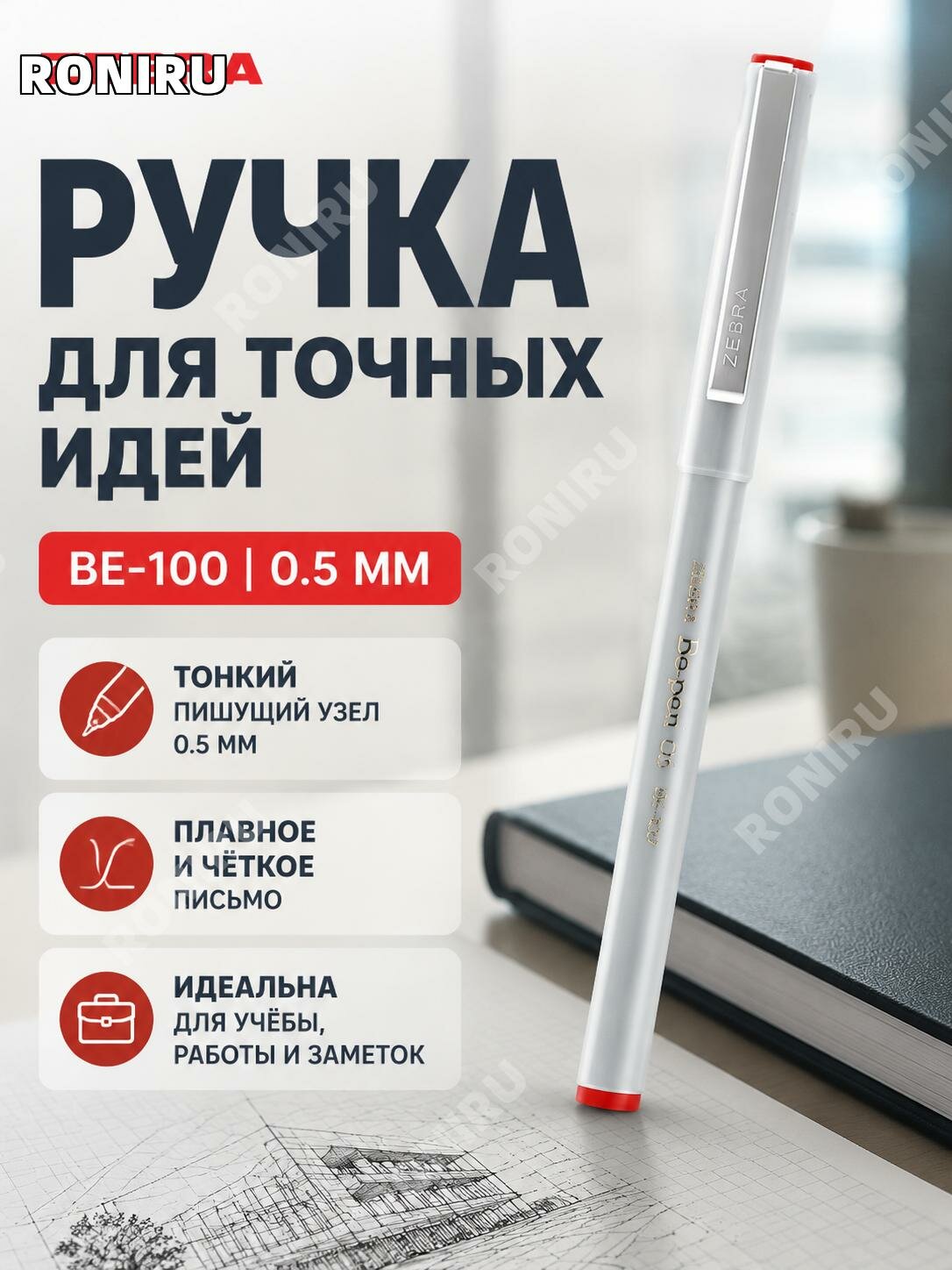 Гелевая ручка Zebra BE1000,5 мм, красная, пластиковая