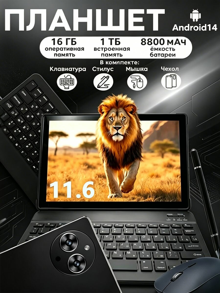 Планшет с клавиатурой 11.6" 5G LTE два SIM слота, камера 32+64МП, аккумулятор 8800 мАч, Android 14