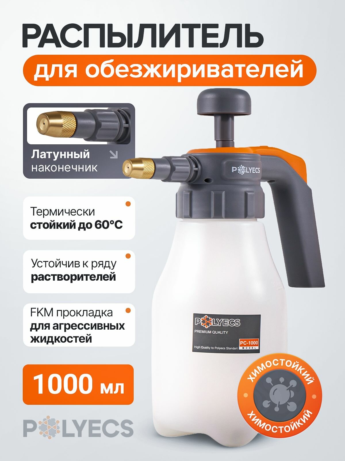 Распылитель для обезжиривателей Polyecs 1 л химостойкий / помповый распылитель для сольвентов, пульверизатор