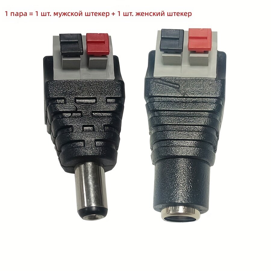 Разъемы DC 5.5x2.1 мм папа-мама, без пайки, 12-24В, комплект 1 пара