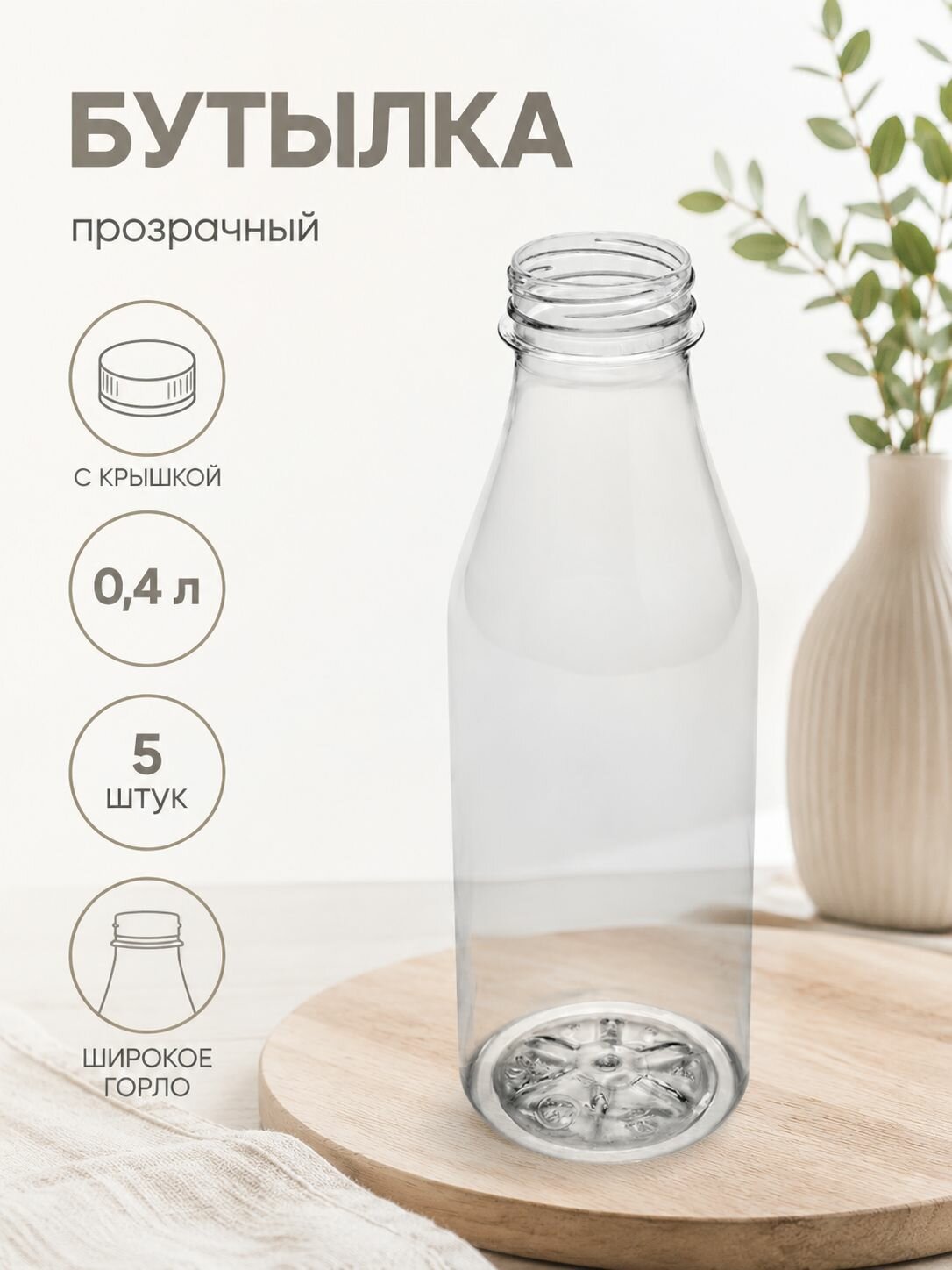Бутылка широкое горло 0,4л круглая прозрачная ПЭТ с крышками, 5 шт