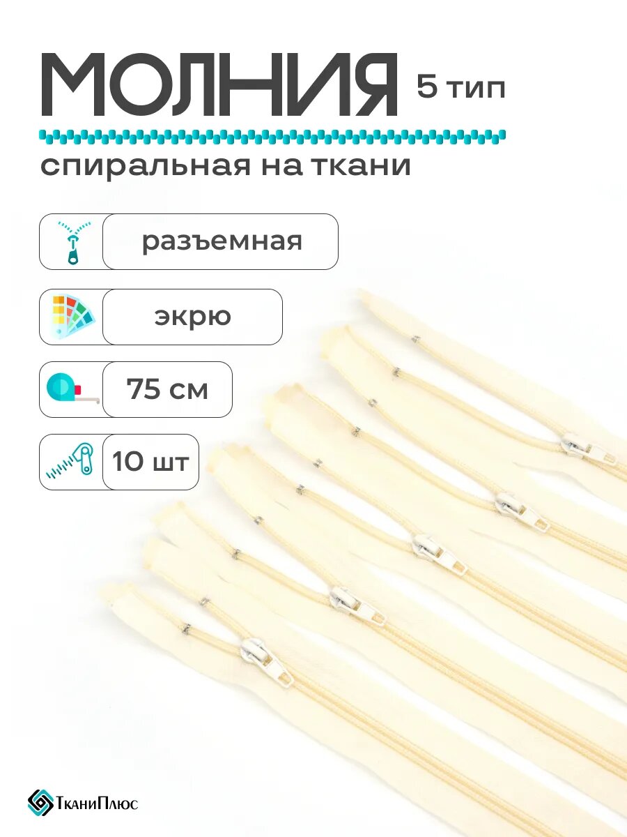 Молния спиральная разъёмная тип 5 10 штук 75 см, ecru, для шитья и рукоделия