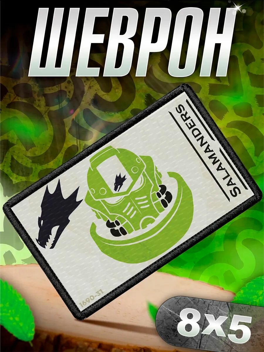 Шеврон на липучке нашивка Warhammer 40000 Саламандры