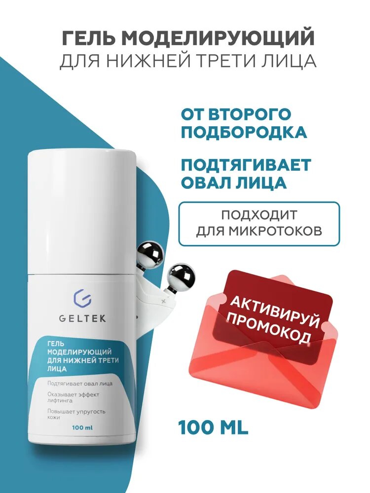Гельтек Гель для микротоков лица от отеков и второго подбородка