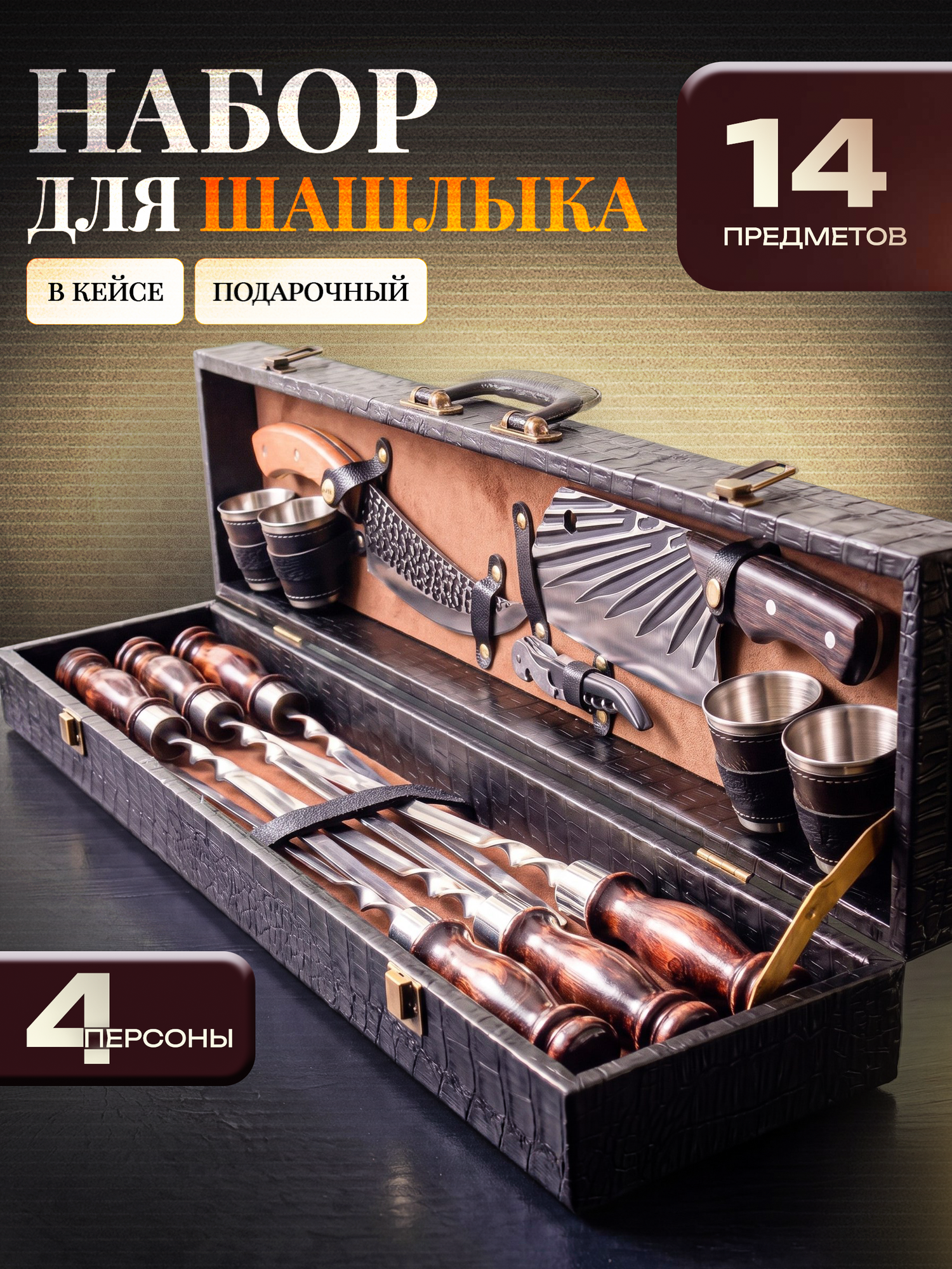 Набор для шашлыка подарочный в кейсе. Набор из 6 шампуров и шашлычные принадлежности от GrillFactory