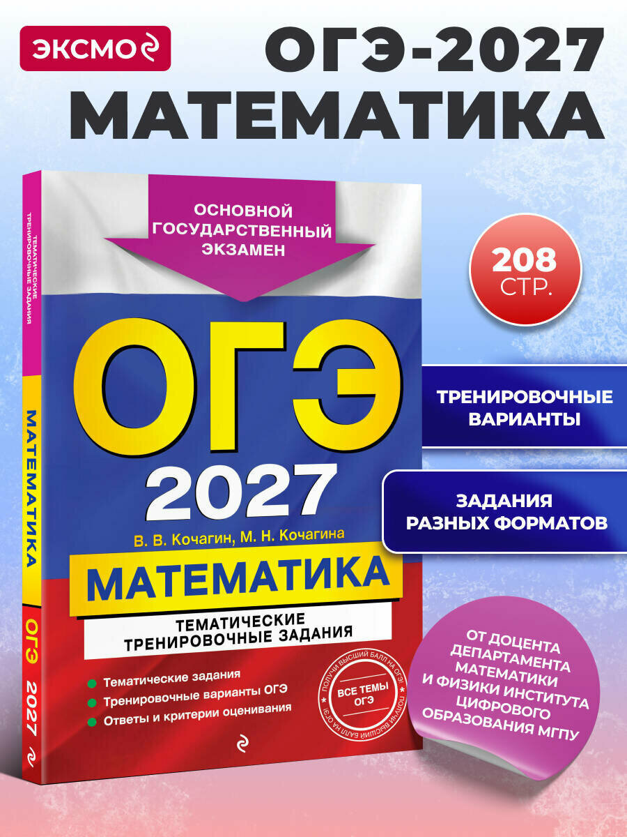 Кочагин В. В, Кочагина М. Н. ОГЭ-2027. Математика. Тематические тренировочные задания