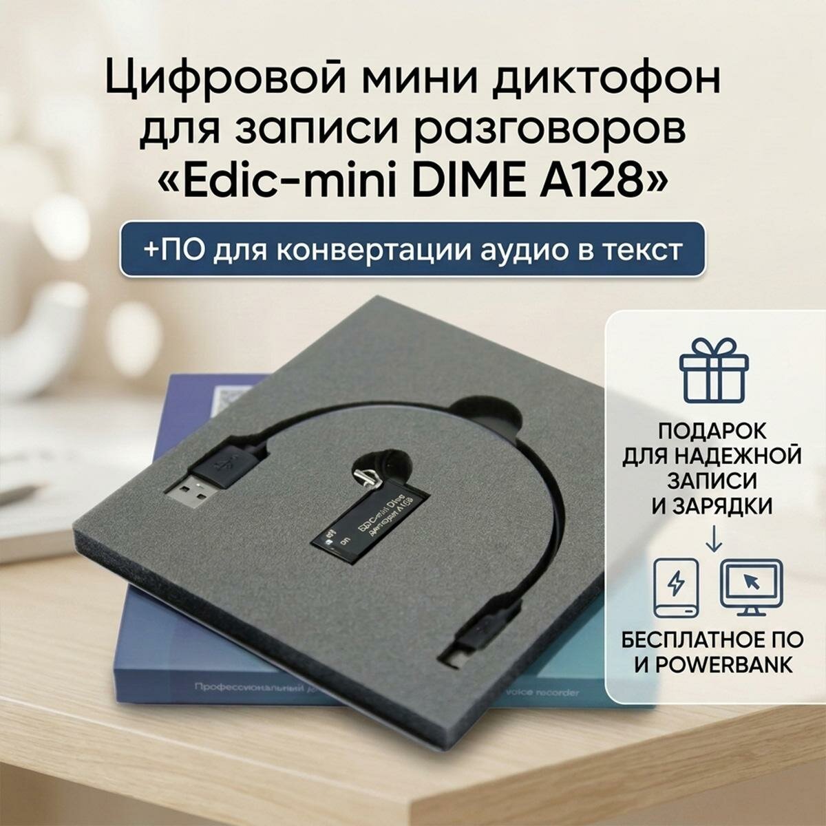 Диктофон для записи разговоров Edic-мини A128 (1 ГБ) (Q20788EDI) + 2 подарка (Power-bank 10000 mAh + программа для перевода аудио в текст) - диктофо