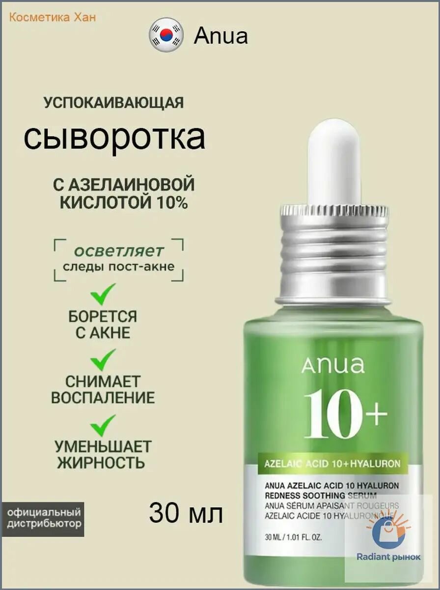 Anua Успокаивающая сыворотка для лица от акне Сыворотка с азелаиновой кислотой Azelaic Acid 10 Hyaluron Redness Soothing Serum 30мл