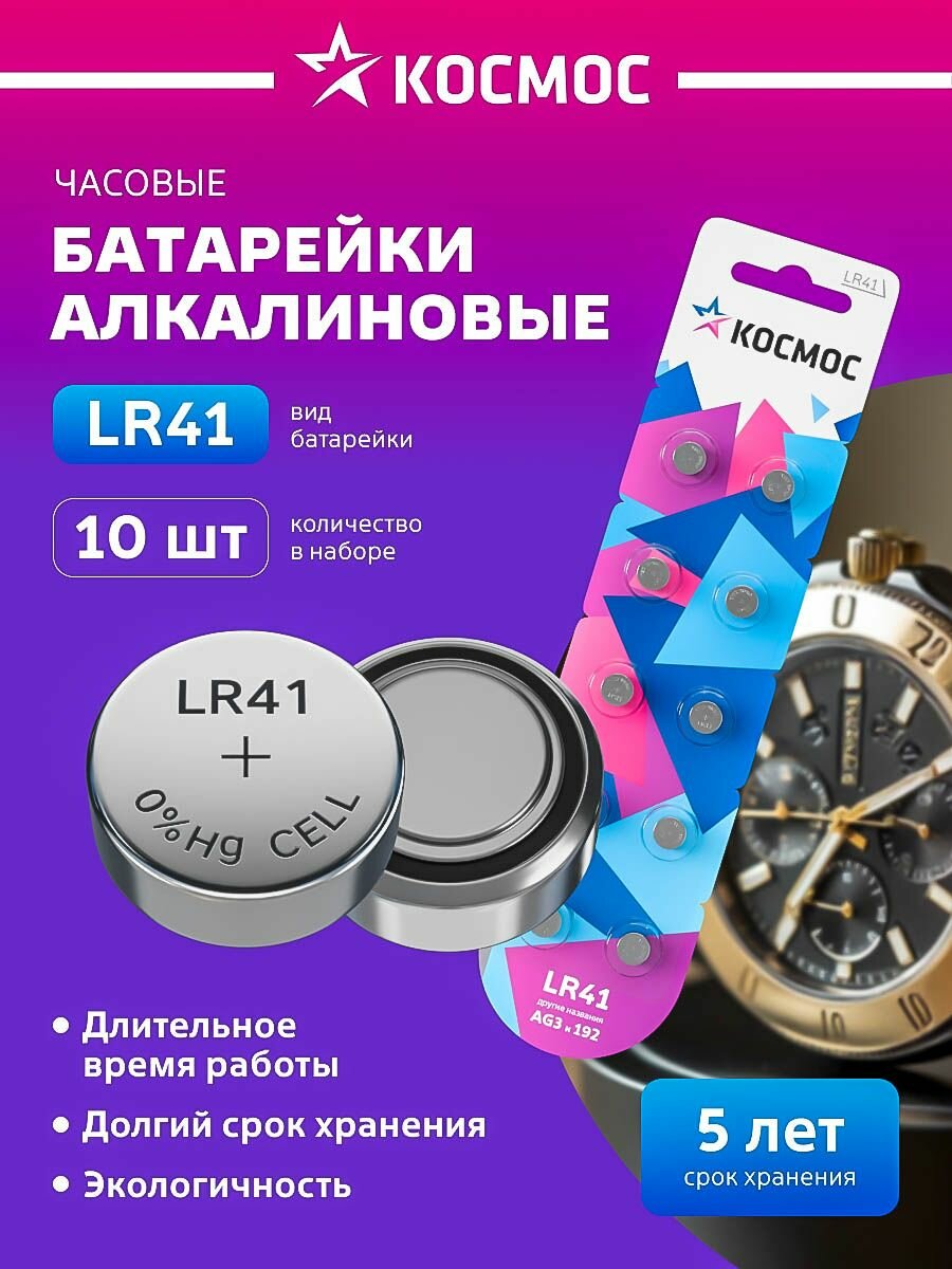 Набор алкалиновых батареек космос G3(L736, LR41, 192, 392) блистер 10 шт.