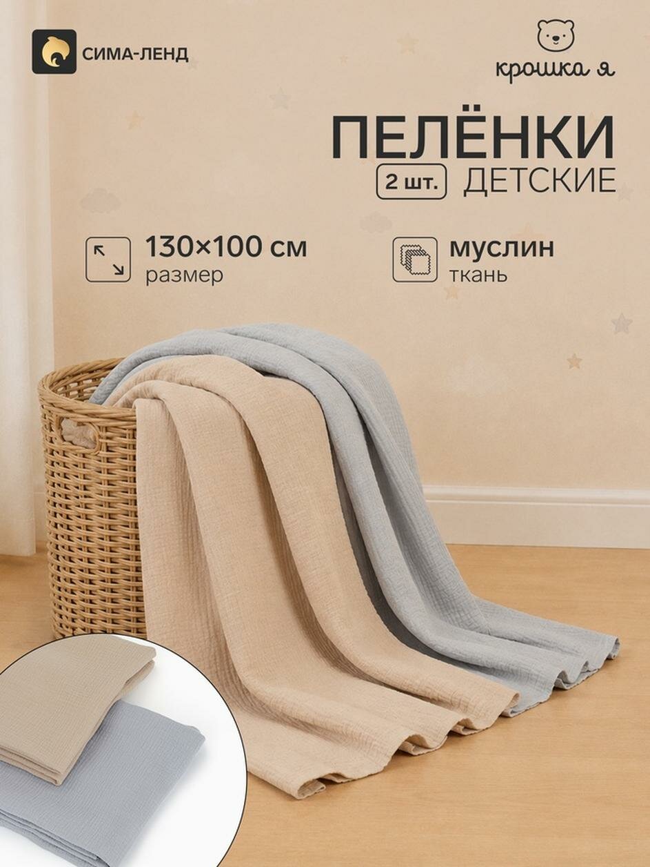 Пелёнки муслиновые «Крошка Я» Grey-beige, 130×100 см, набор 2 шт, серая, бежевая