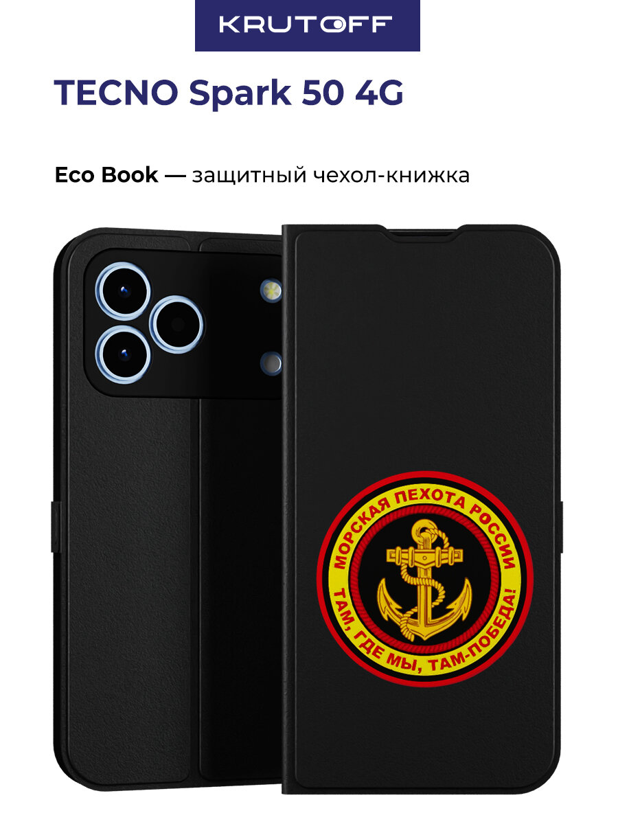 Чехол-книжка Krutoff Eco Book для TECNO Spark 50 4G Морская пехота России (черный)