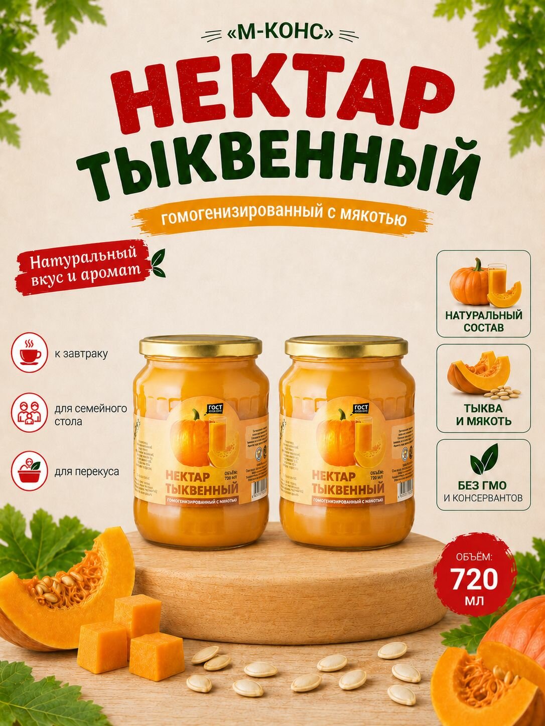 Нектар тыквенный гомогенизированный с мякотью, 2 шт. по 720 мл