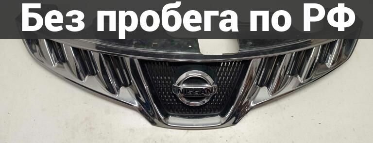 Решетка радиатора Nissan Murano PNZ51