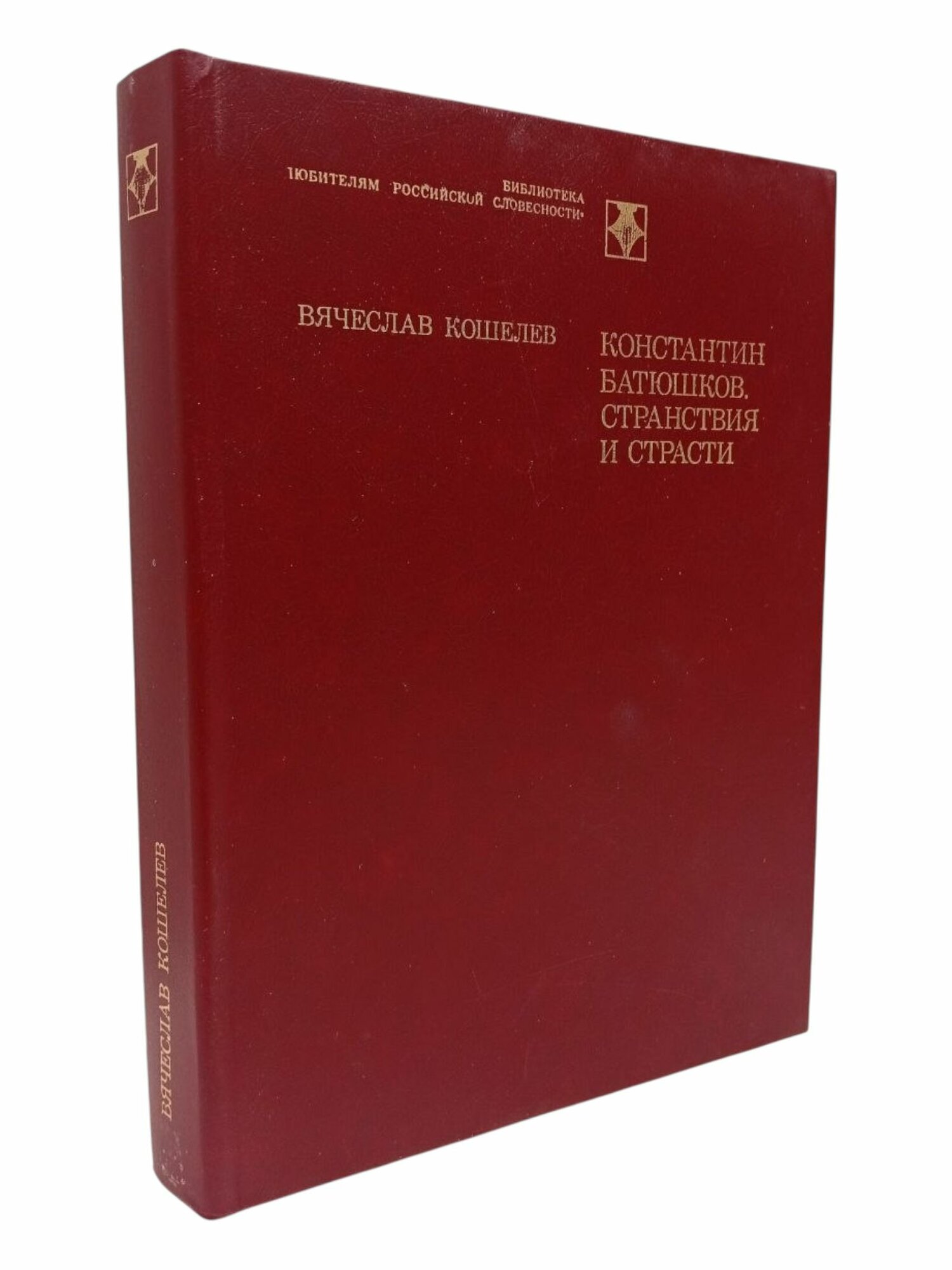 Константин Батюшков. Странствия и страсти
