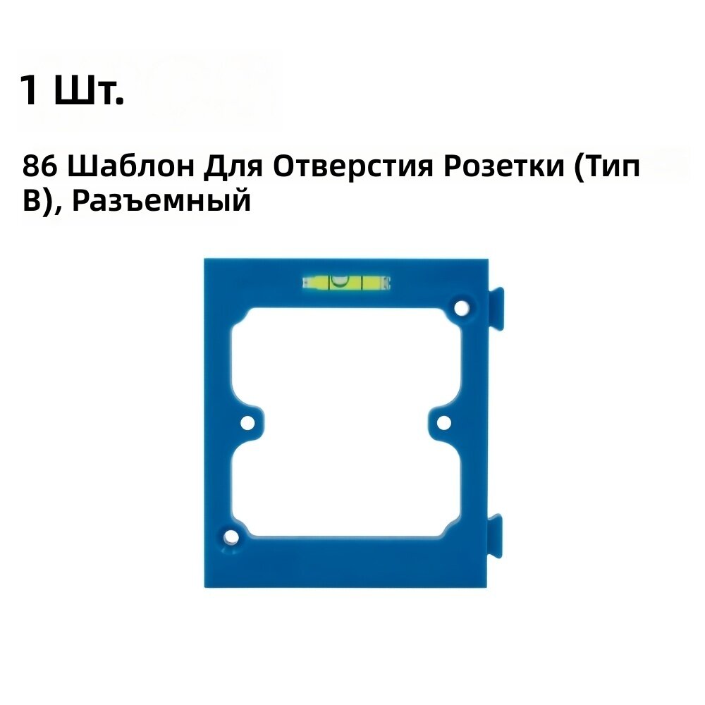 Шаблон для сверления отверстий под подрозетники 86 типа, тип B