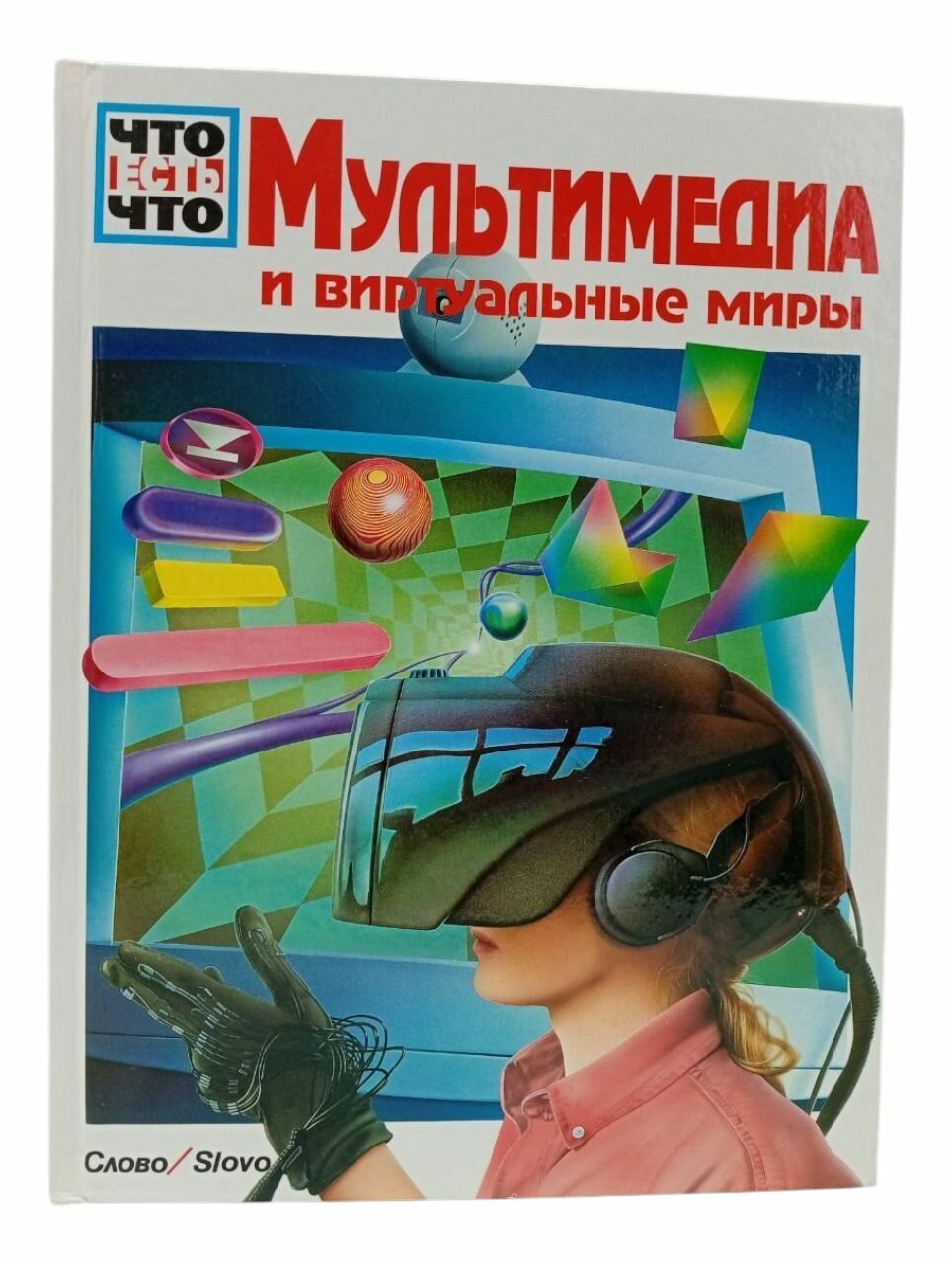 Мультимедиа и виртуальные миры — фото 1
