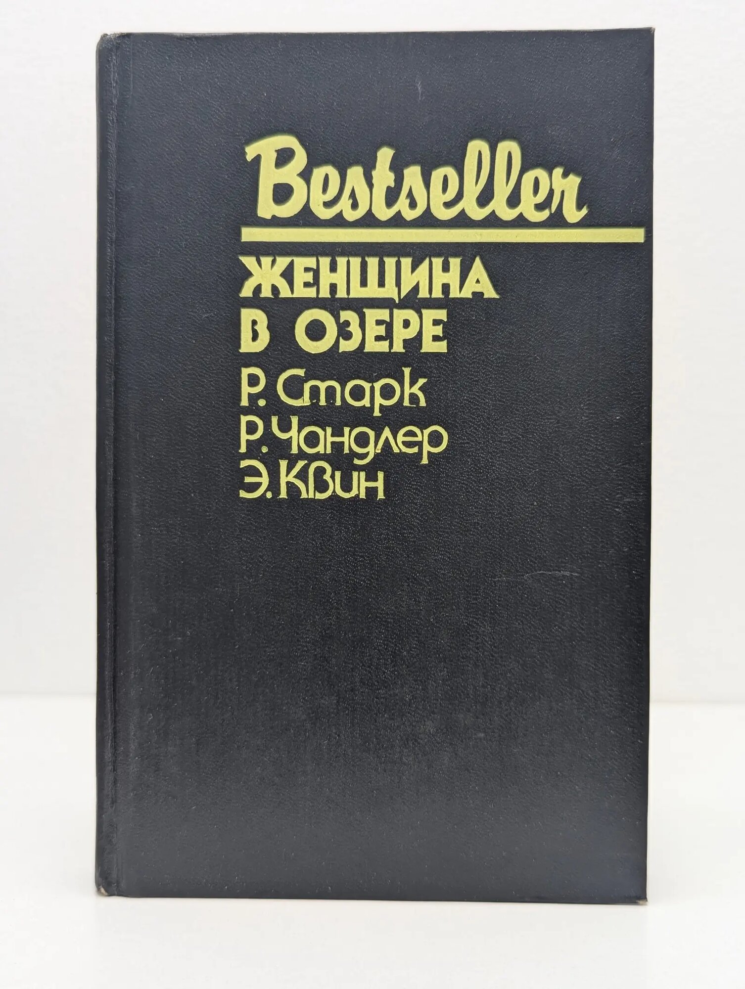 Bestseller. Женщина в озере Старк Ричард, Чандлер Рэймонд, Квин Эллери 1994