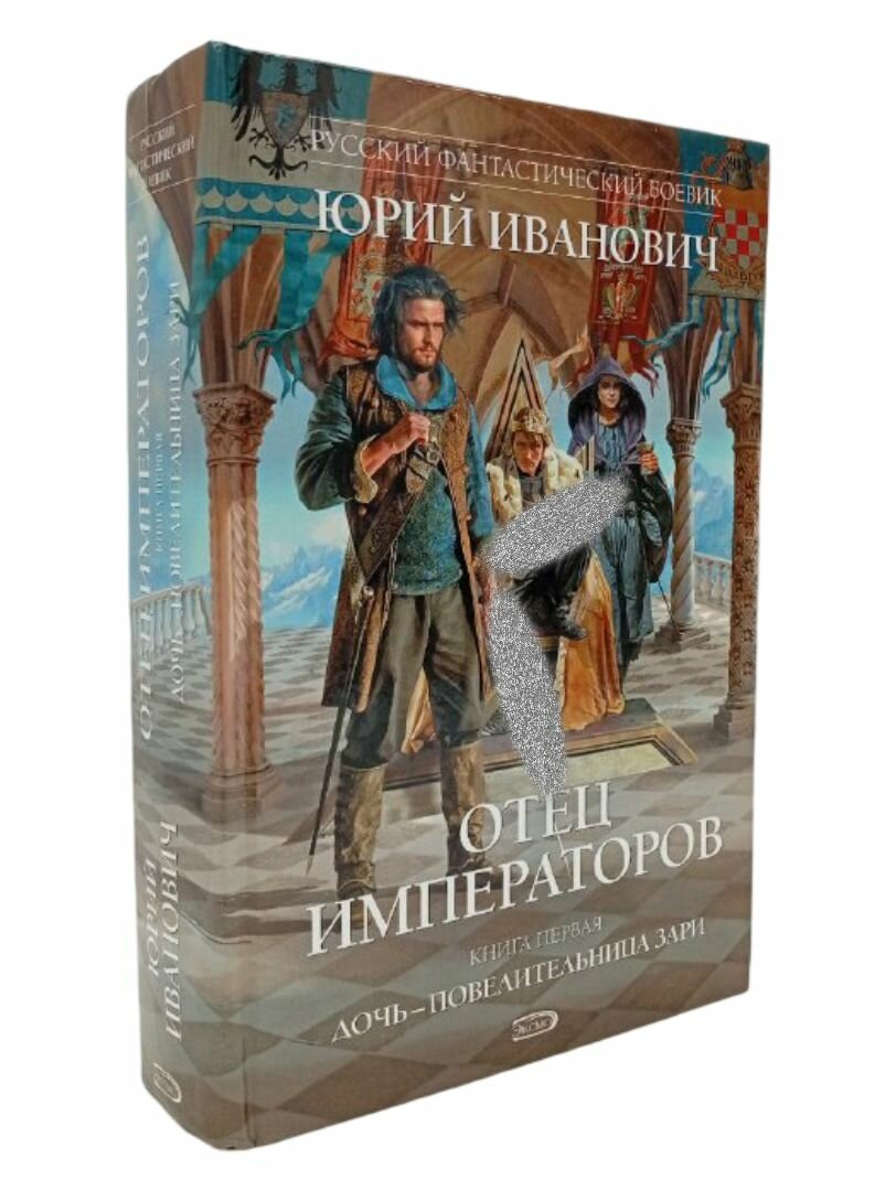 Отец императоров