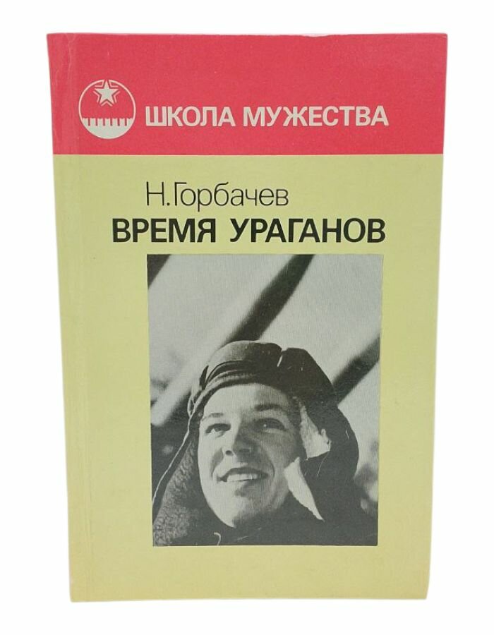 Время ураганов. Горбачев Н. А. — фото 1