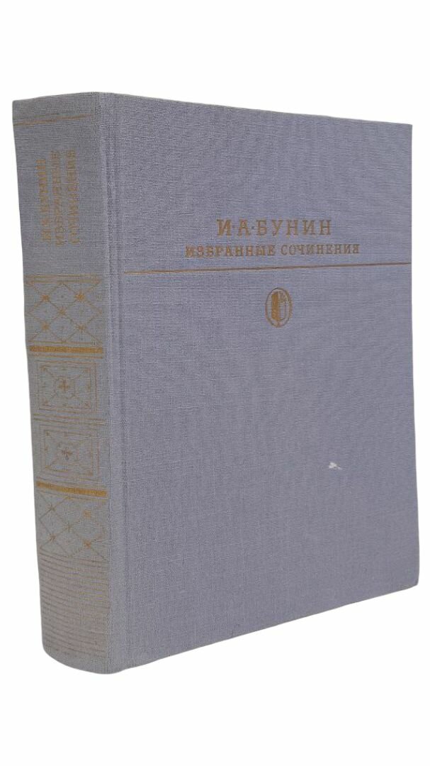 Избранные сочинения. И. А. Бунин