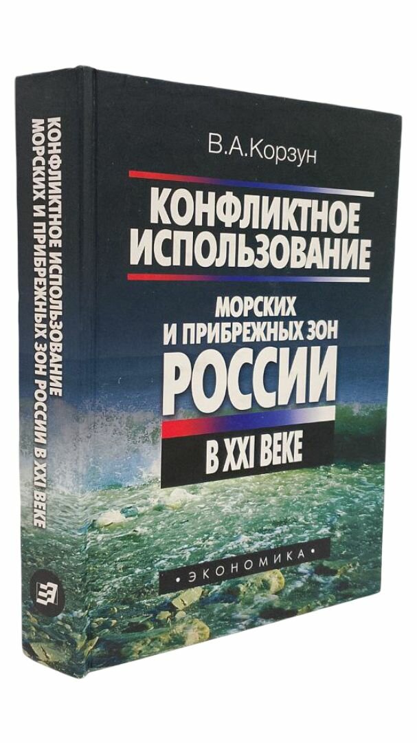 Конфликтное использование морских и прибрежных зон России в XXI веке