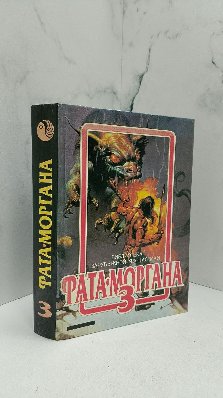 Фата-Моргана 3