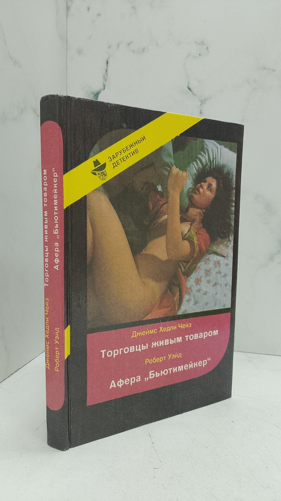 Торговцы живым товаром. Афера Бьютимейкер. Д. Чейз, Р. Уэйд