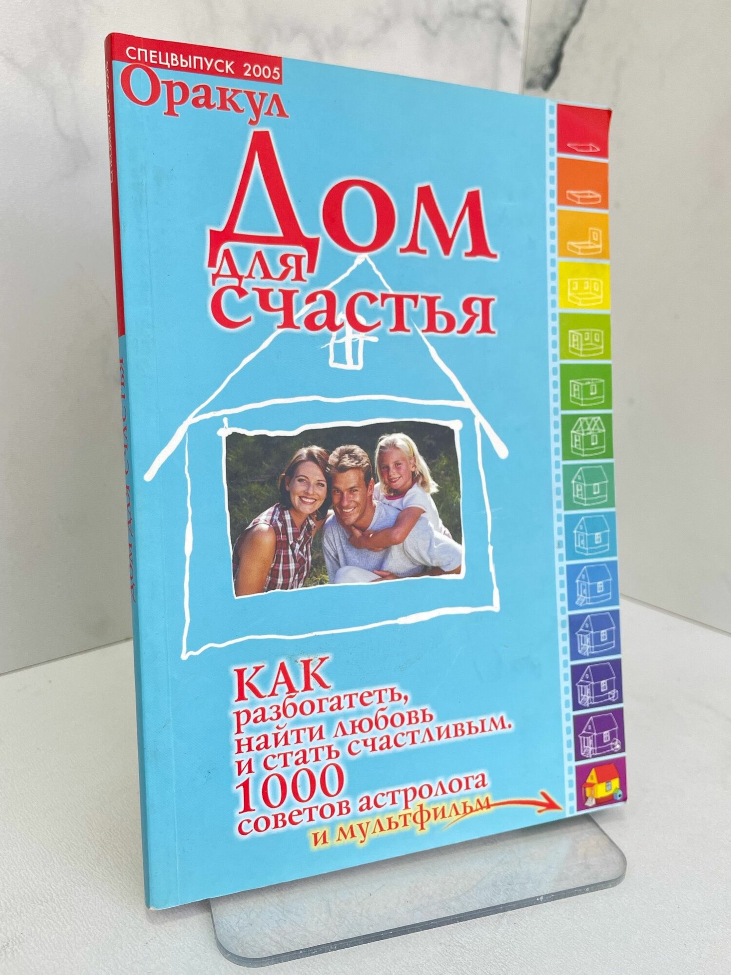 Дом для счастья. Оракул