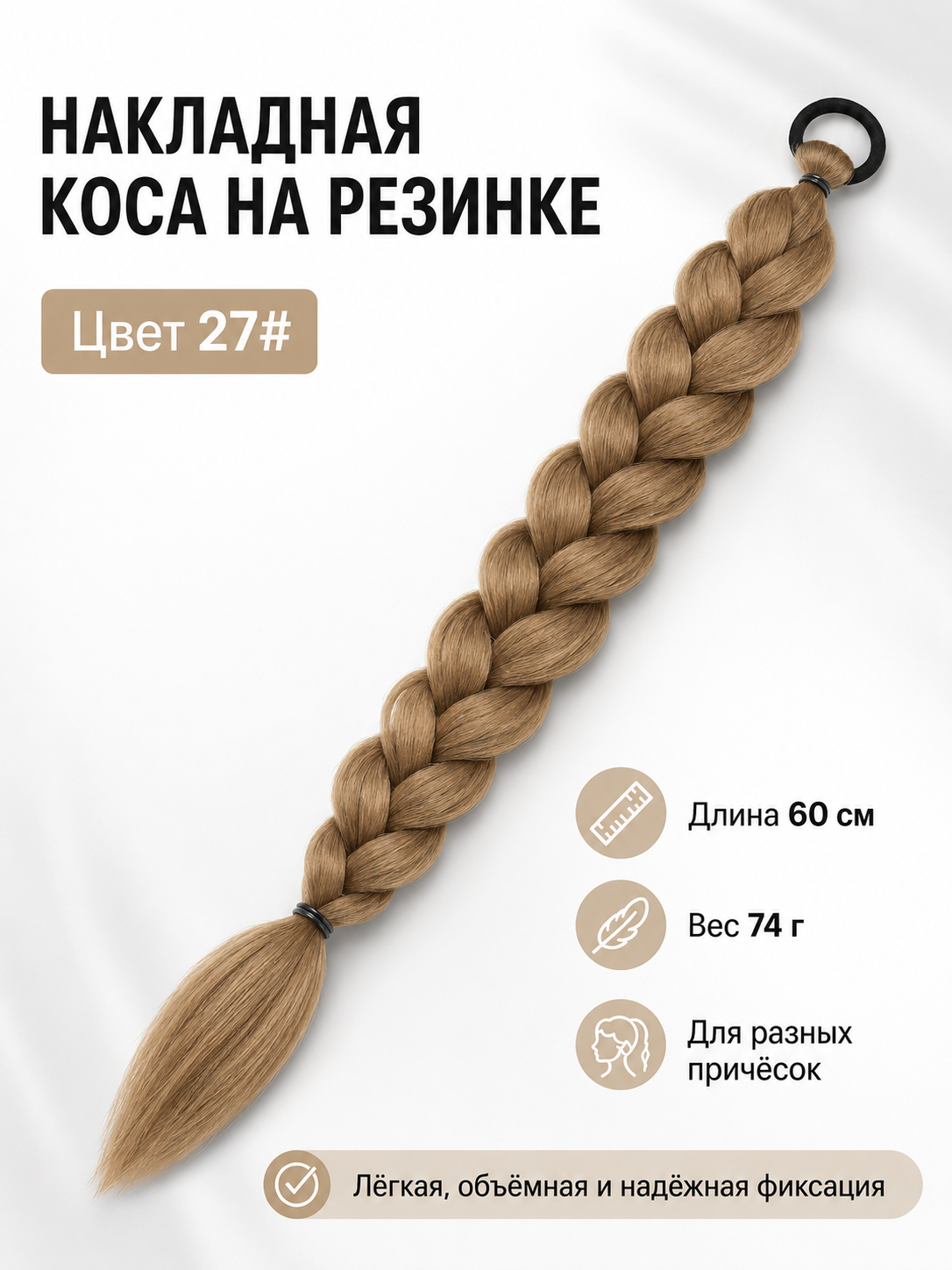 Модная накладная коса-хвост, гибкая фиксация резинкой, естественный вид для праздников и повседневности