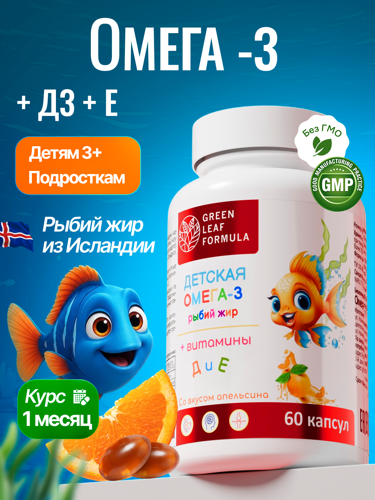 Омега 3 витамины для детей от 3 лет, рыбий жир в капсулах с витаминами Д3 и Е со вкусом апельсин