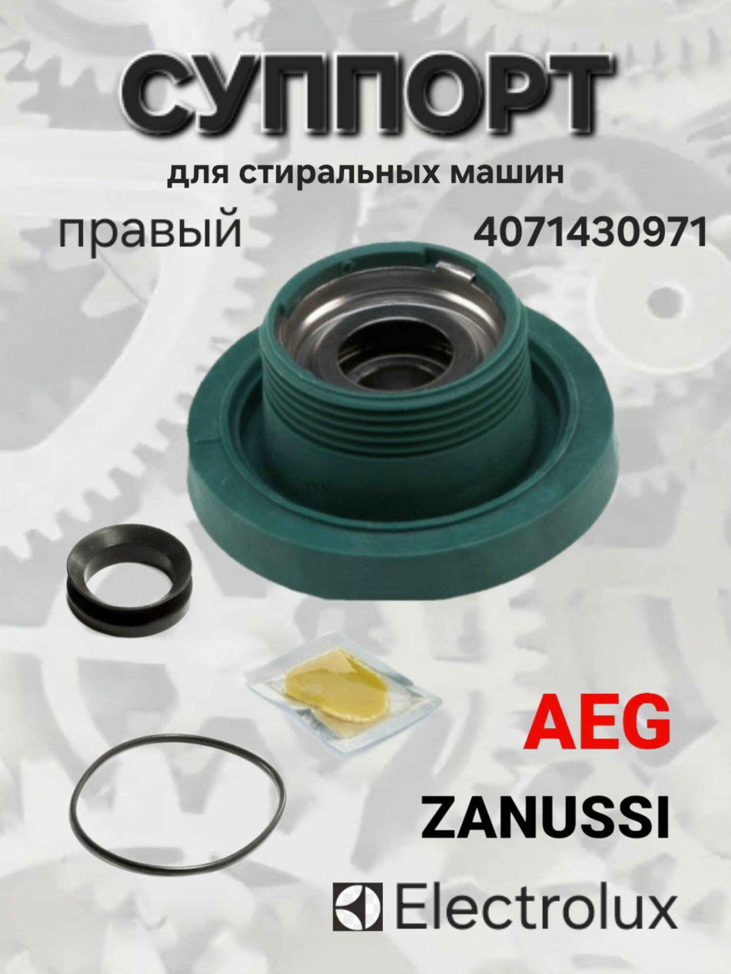 Суппорт Aeg, Electrolux, Zanussi 4071430971, (203 подшипник) правый